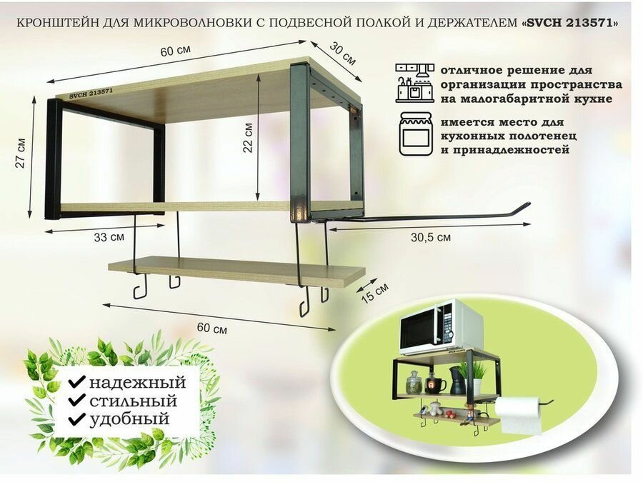 Кронштейн для микроволновки с подвесной полкой, 27см, черный AmberWind 60х30см, дуб, держатель