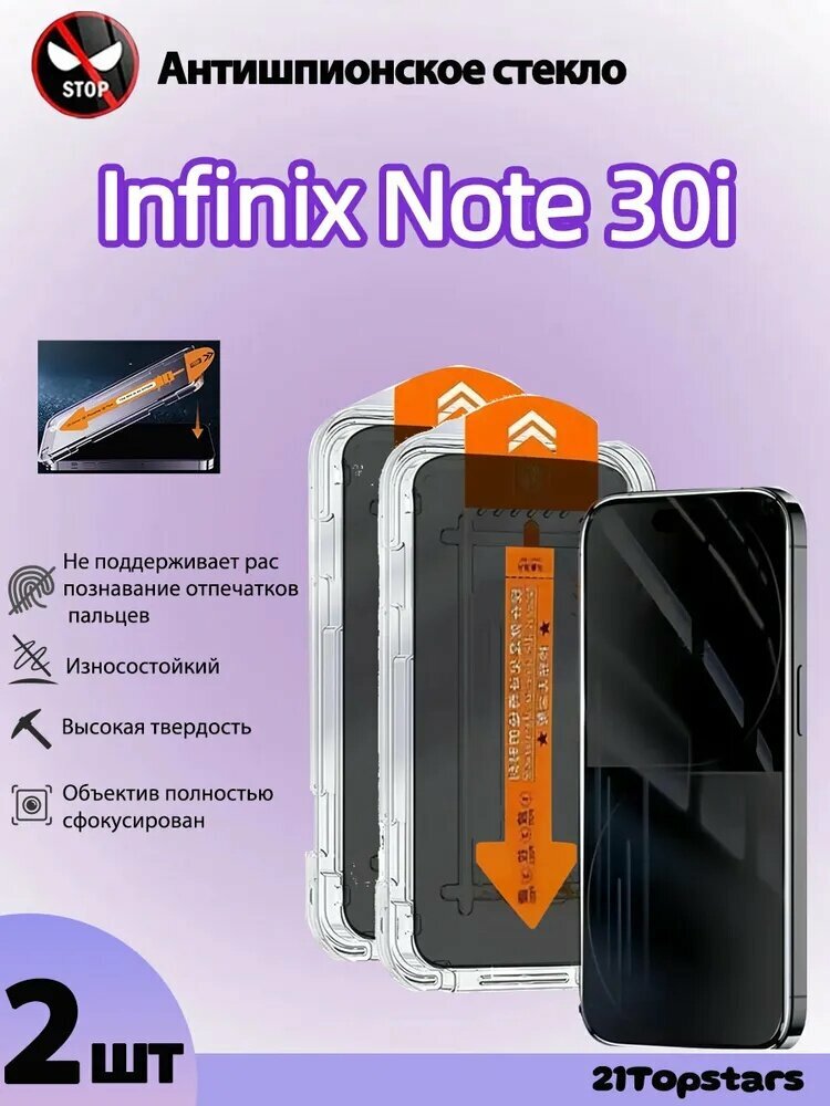 2 шт Антишпион Стекло Infinix Note 30i (инфиникс ноте 30i) -Защита от царапин и ударов + Ударопрочное покрытие + Полная совместимость