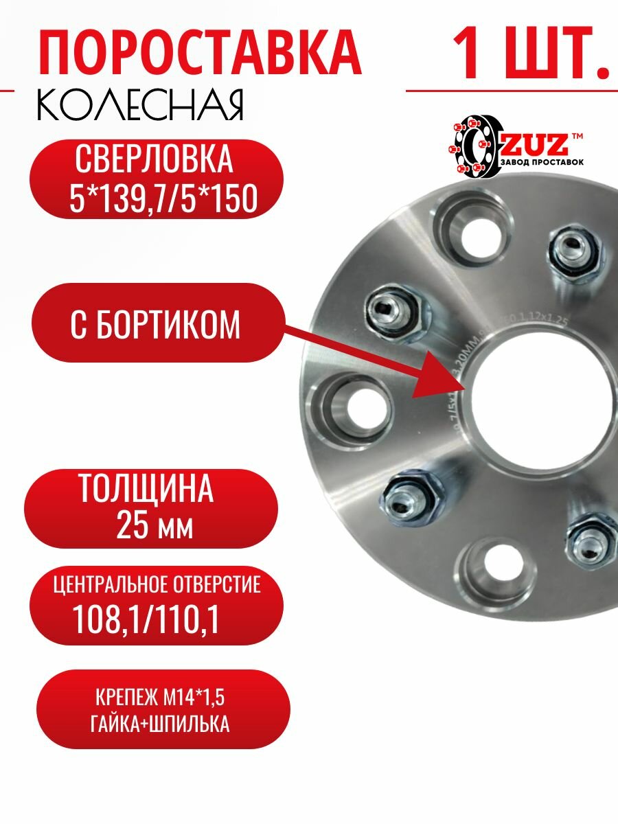 Проставка колесная 1 шт 25мм 5*139,7/5*150 ЦО108,1/110,1 м14*1,5 г+ш 25мм с/б