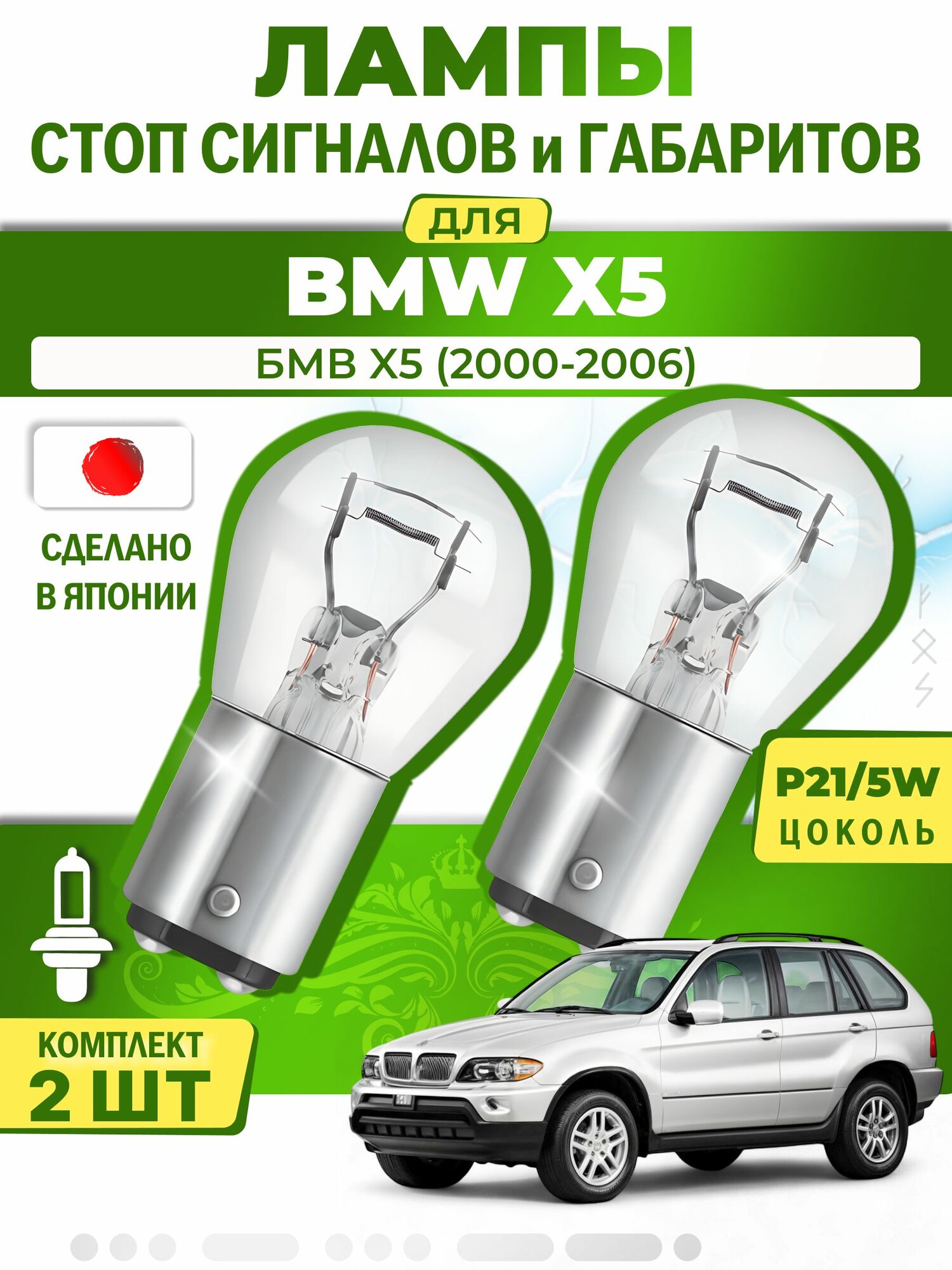 Японские лампы стоп-сигнала и габаритов для BMW X5 / БМВ X5 (2000-2006), P21/5W двухконтактные ( комплект 2шт )