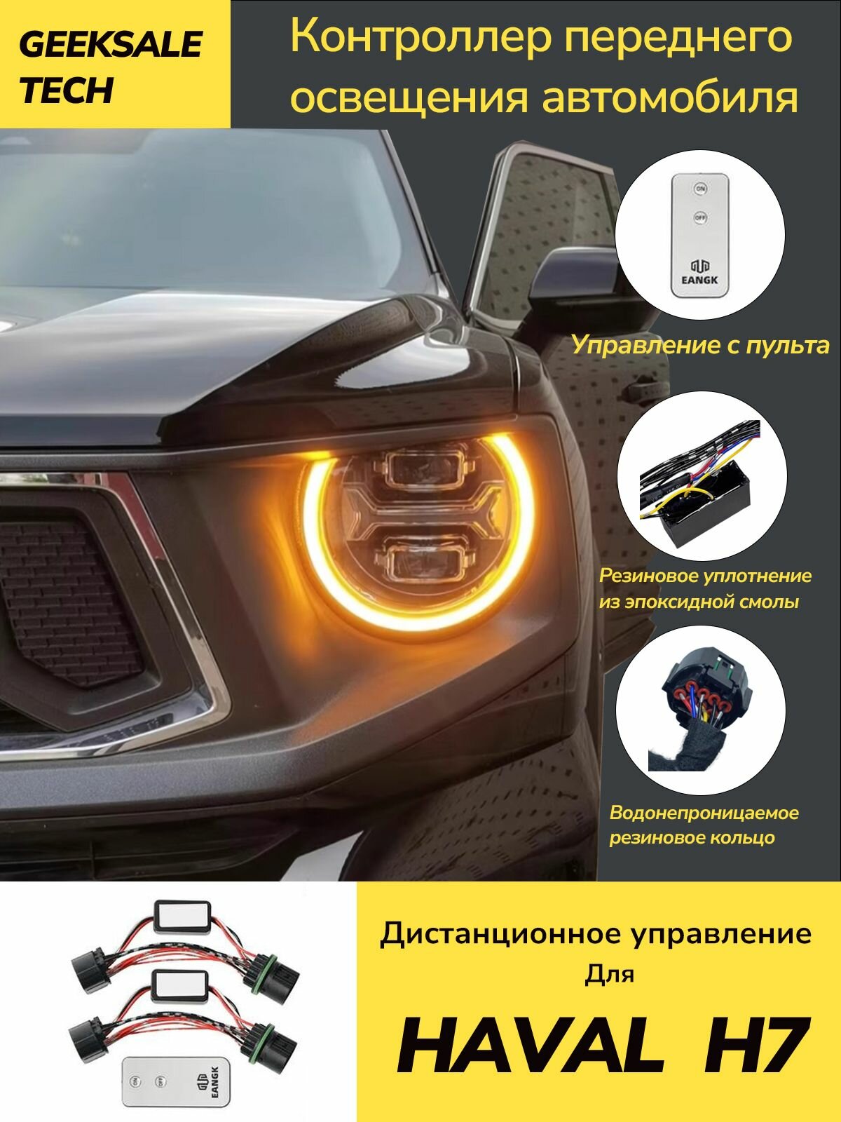 Контроллер освещения Haval Dargo / Dargo X — персонализация света, переключение желтого и белого, без разрушения