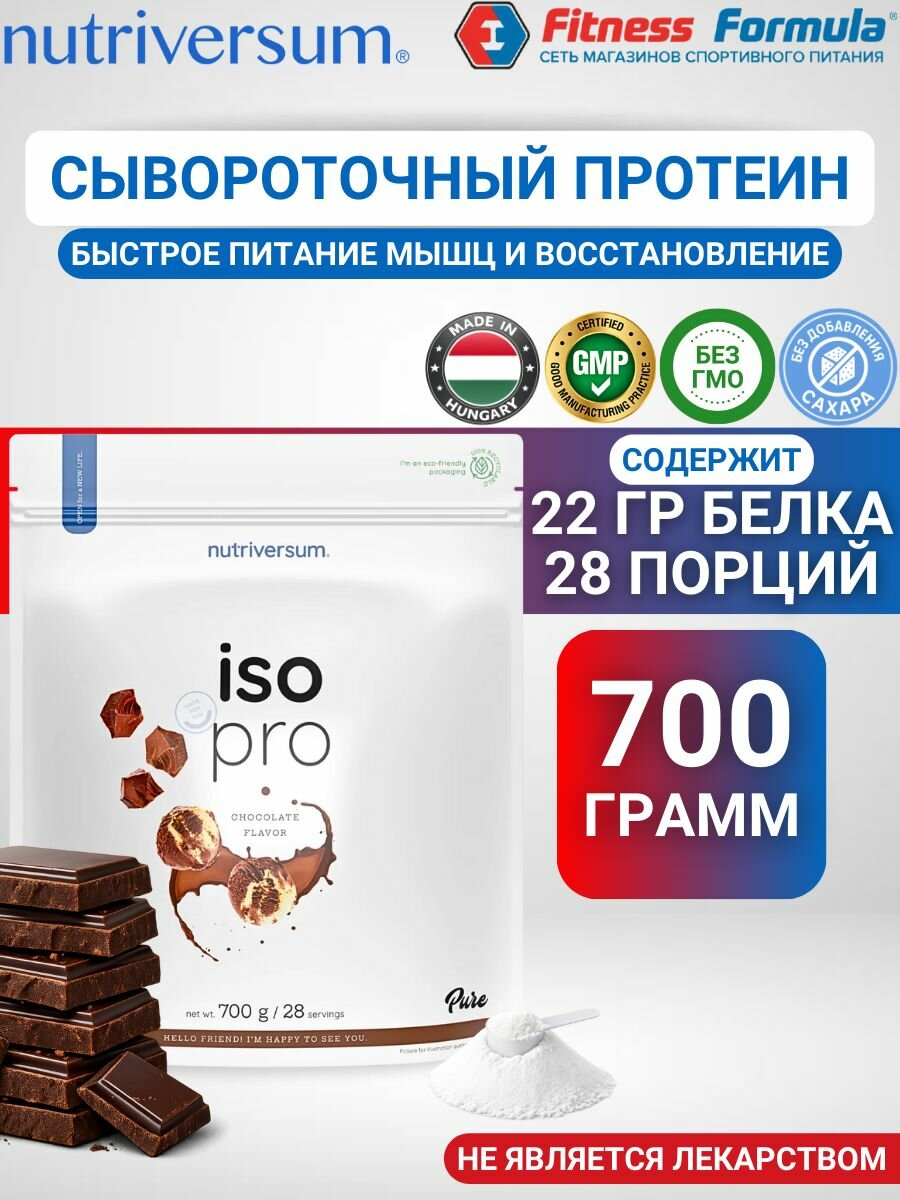 Nutriversum изолят сывороточного протеина, шоколад, 700 гр/Pure Iso Pro