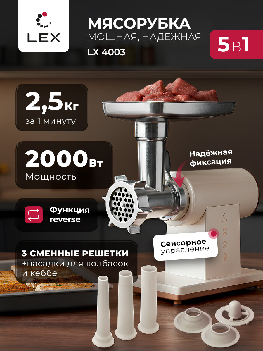 Мясорубка электрическая (5 в1) LEX LX4003 с тремя решетками и дополнительными насадками, медный мотор, мощность 2000 Вт.