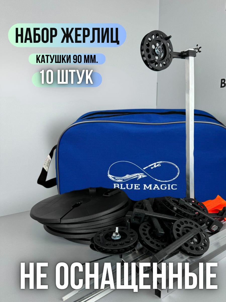Жерлицы зимние неоснащенные / набор жерлиц в сумке 10 штук Blue Magic алюминиевая стойка, диаметр катушки 90 мм
