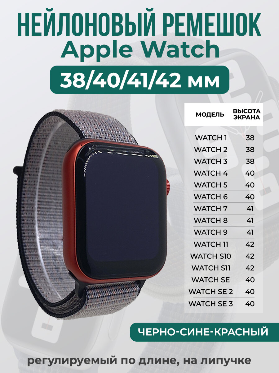 Нейлоновый ремешок на липучке для Apple Watch 1-9 / SE1-3 (38/40/41 мм), 10/11/S10/S11 42 мм, регулируемый по длине, черно-сине-красный