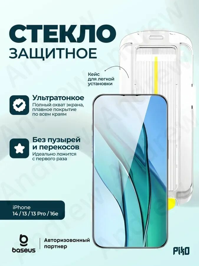 Безрамочное защитное стекло Crystalline HD для iPhone 16e & 14 & 13 &13 Pro / Легкая установка
