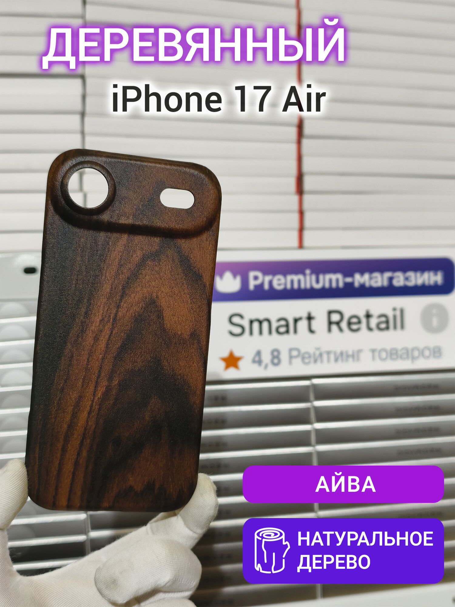 Деревянный чехол Wood Shield для iPhone 17 Air Айва