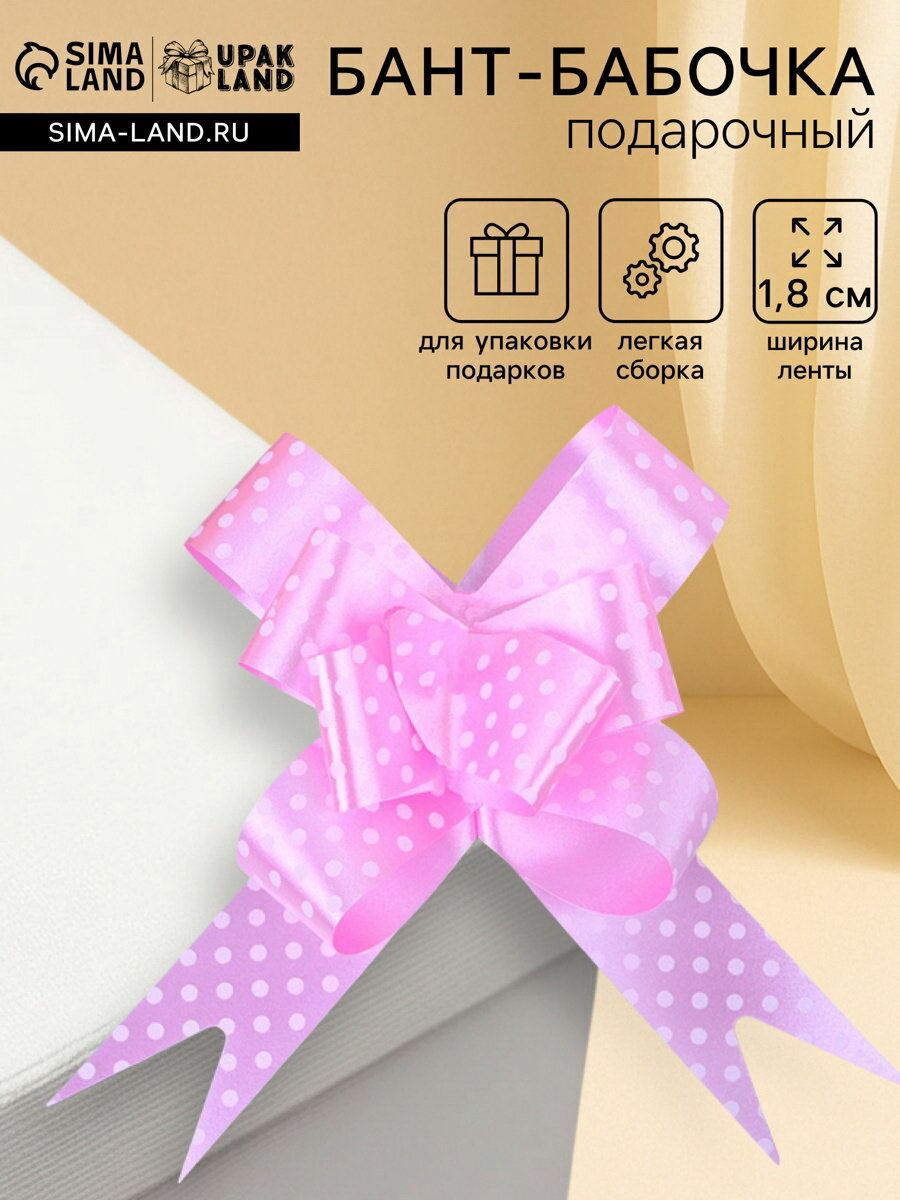 Подарочный бант - бабочка №1.8, розовый, для упаковки подарков, 20 шт.