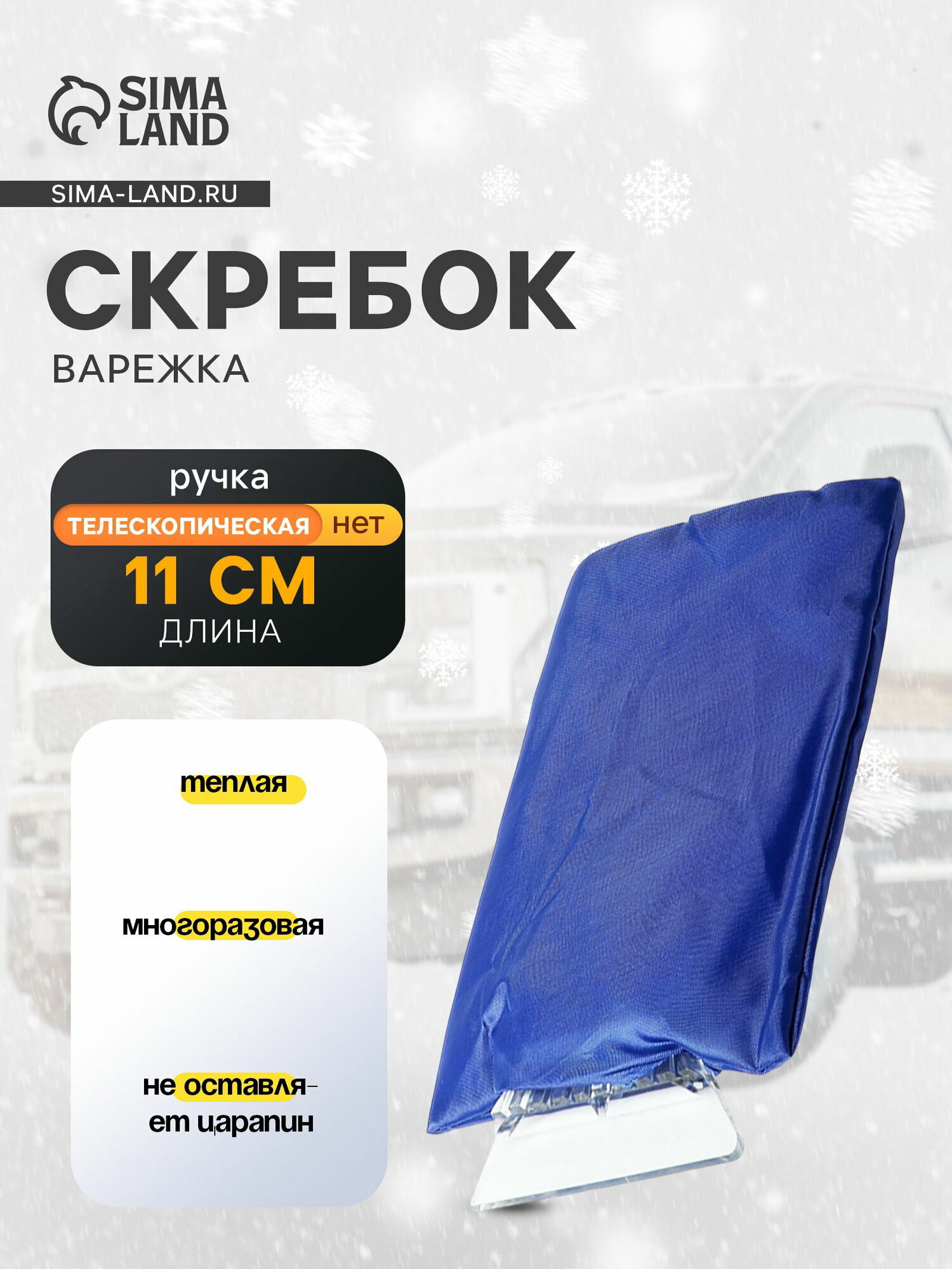 Скребок-варежка ширина скребка 11 см, синий, вид: скребок-варежка