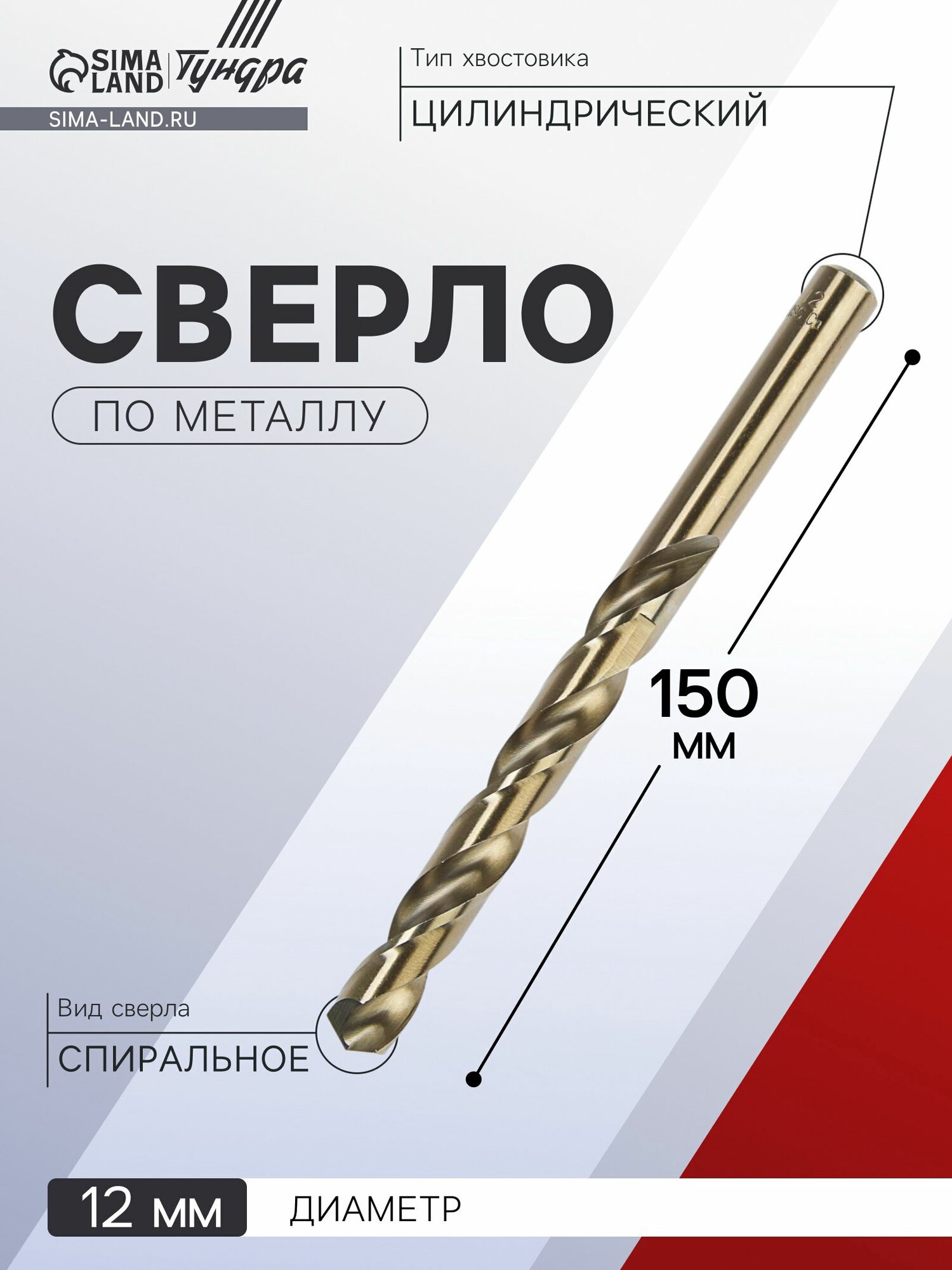 Сверло по металлу HSS-Co, применение: металл, вид сверла: спиральное
