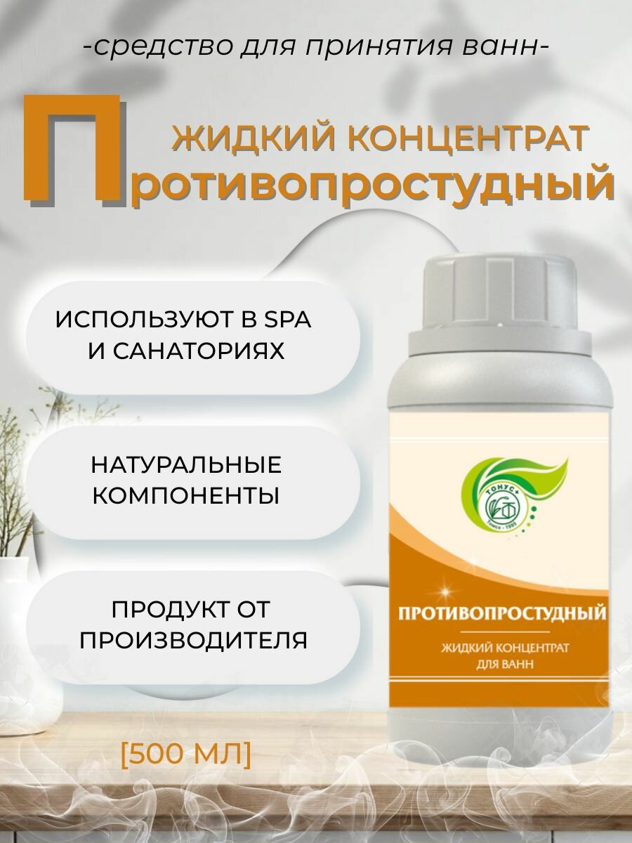 Тонус+ Жидкий концентрат для принятия ванны "Противопростудный" 500 мл.