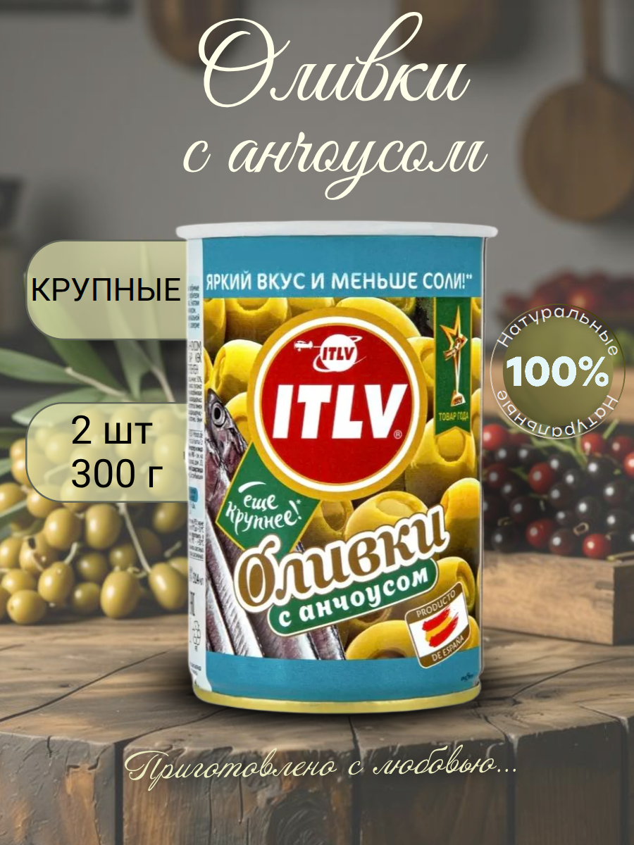 Оливки с анчоусом ITLV, жестяная банка, крупные, 300 гр. 2 шт.