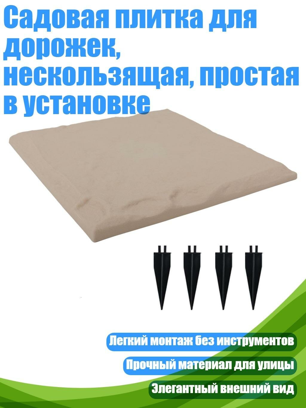 Садовая плитка для дорожек, нескользящая, простая в установке, кремовый цвет - Квадратный