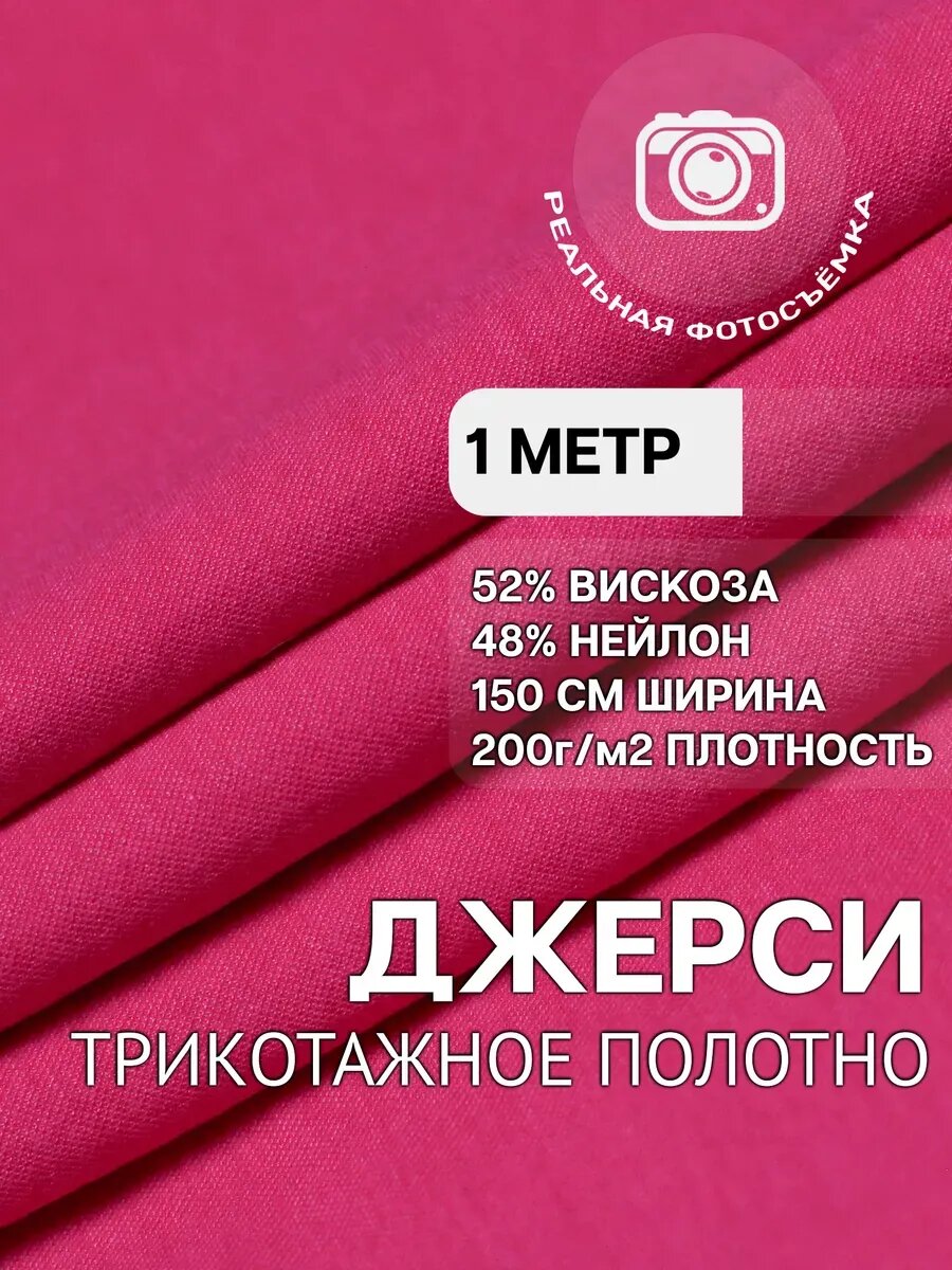 Трикотаж джерси вискоза, мягкая и пластичная ткань для одежды, 200 г/м², 52% вискоза 48% нейлон, отрез 1м