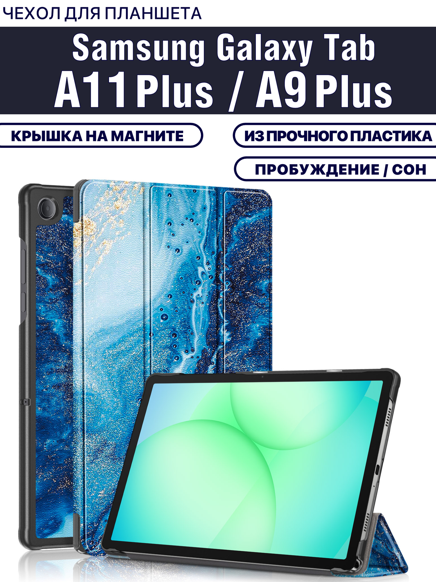 Чехол для планшета Samsung Galaxy Tab A11 Plus, Tab A9 Plus (X230, X236, X210, X215, X216, 11 дюймов), с магнитом и рисунком (Волна)