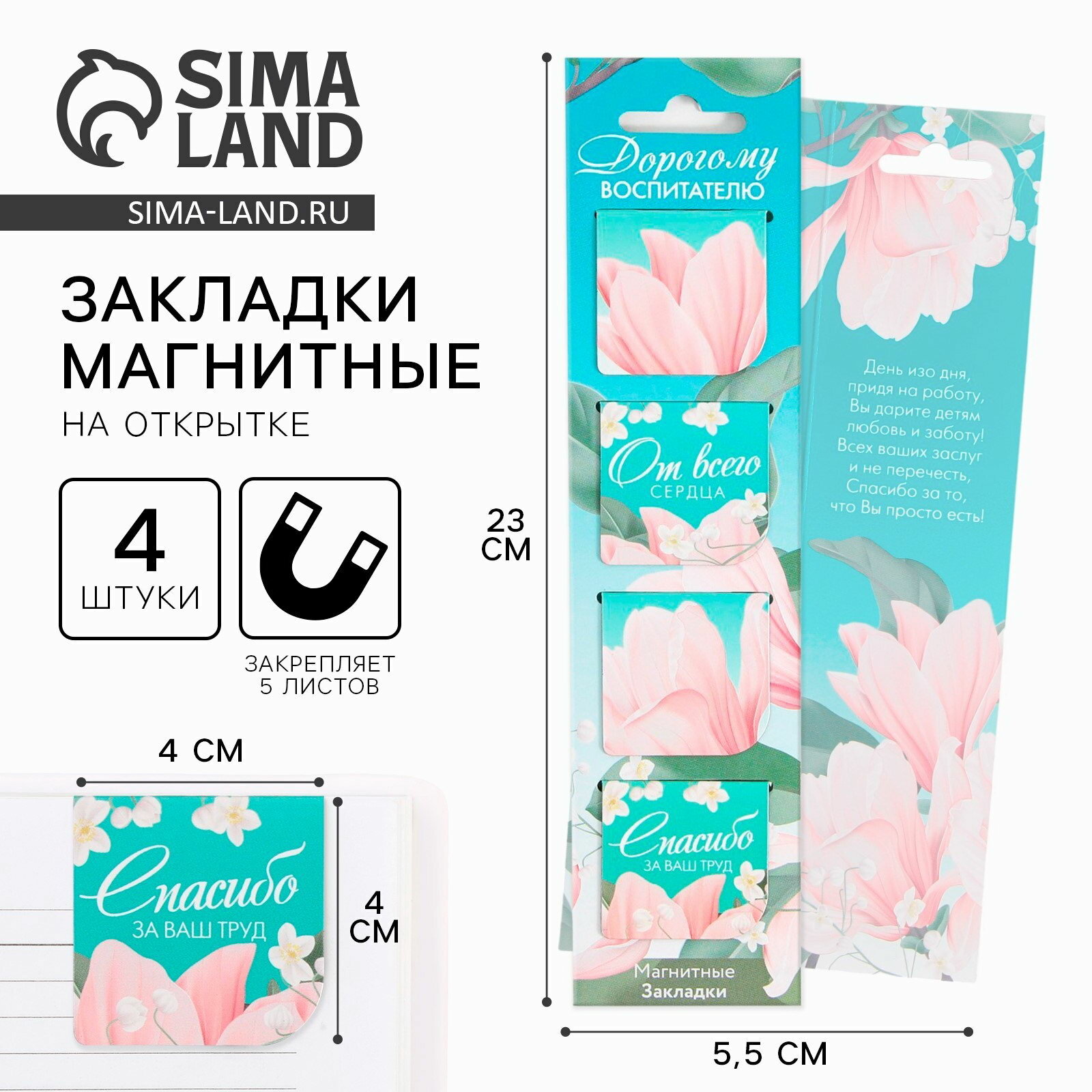 Магнитные закладки для книг, 4 шт, в открытке "Дорогому воспитателю"