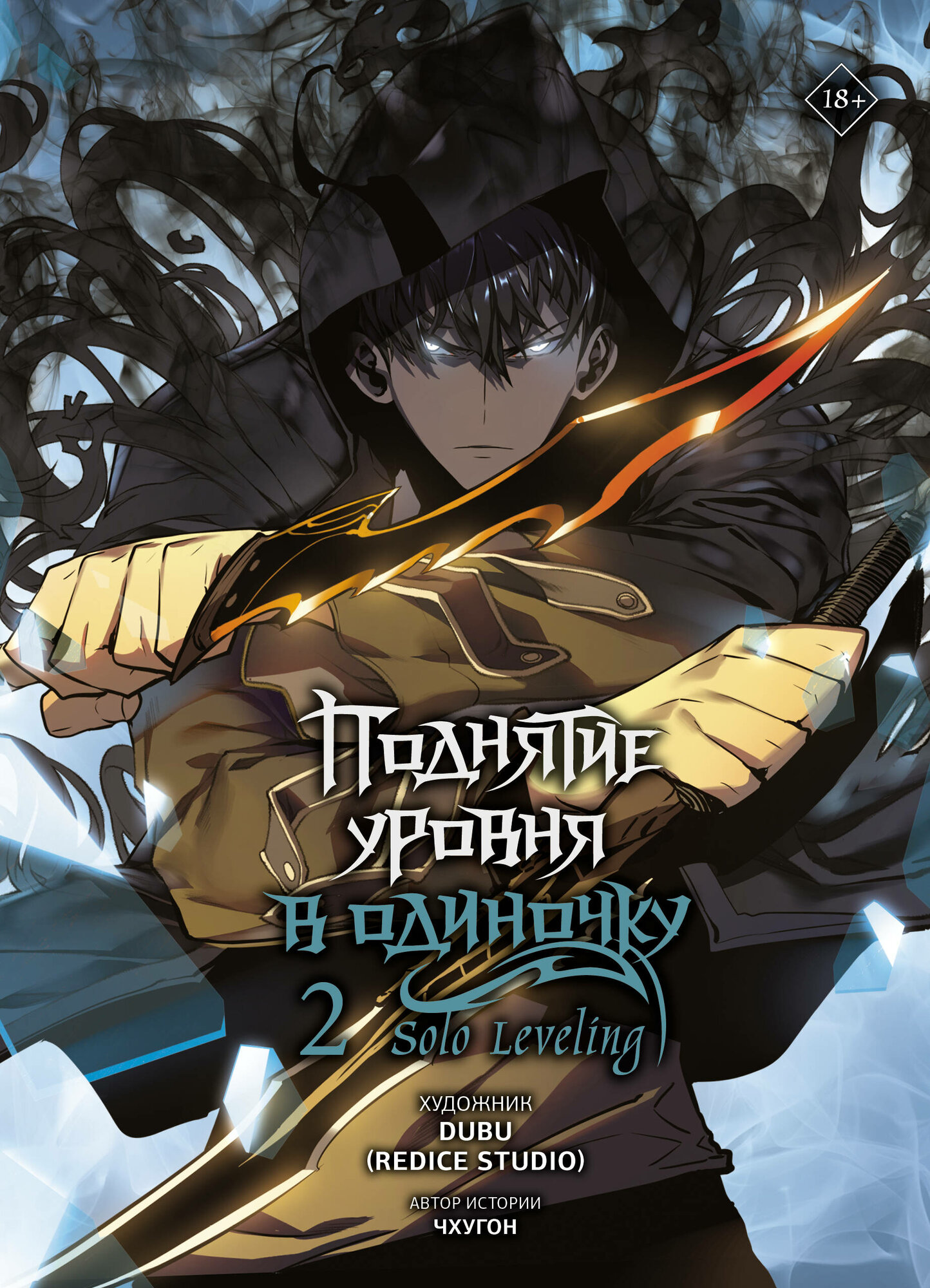 Поднятие уровня в одиночку Solo Leveling Том 2 (вебтун)