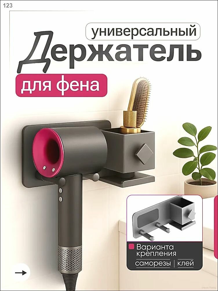 Держатель для фена, Держатель для фена настенный, самоклеящийся, с отсеками, 1 шт, 1 шт