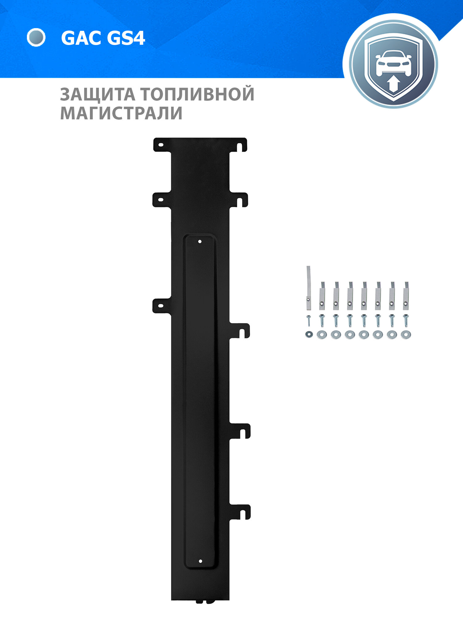 Защита топливной магистрали для GAC GS4 4WD, AКПП 2024-н. в. сталь, с крепежом, штампованная