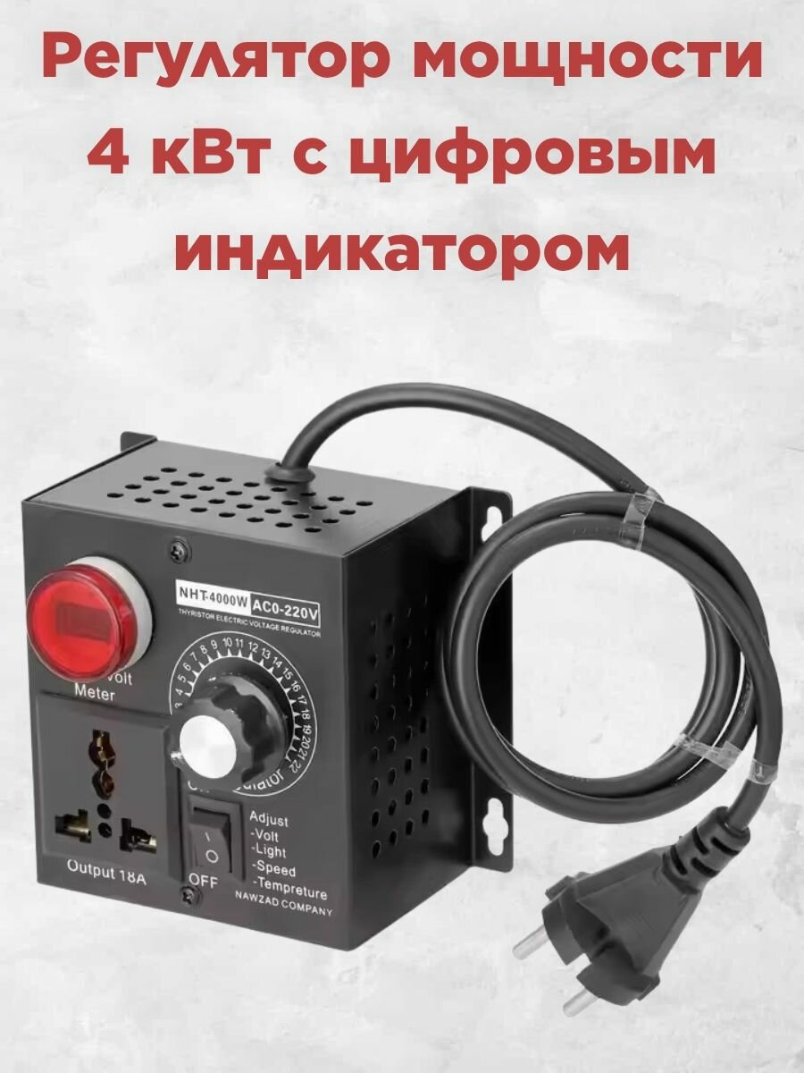Регулятор мощности для ТЭН с цифровым индикатором 4 кВт, с вилкой.