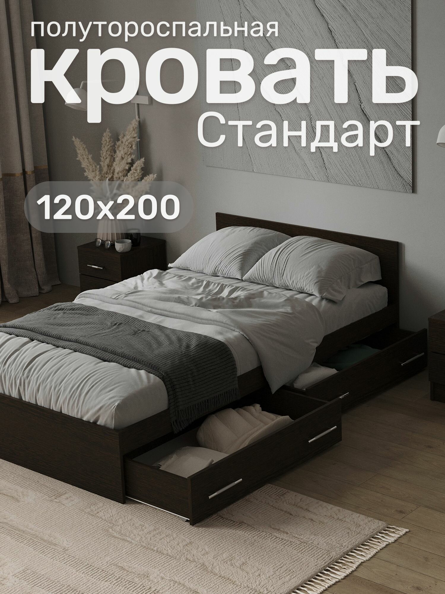Кровать двуспальная Стандарт 120х200, Венге с ящиками