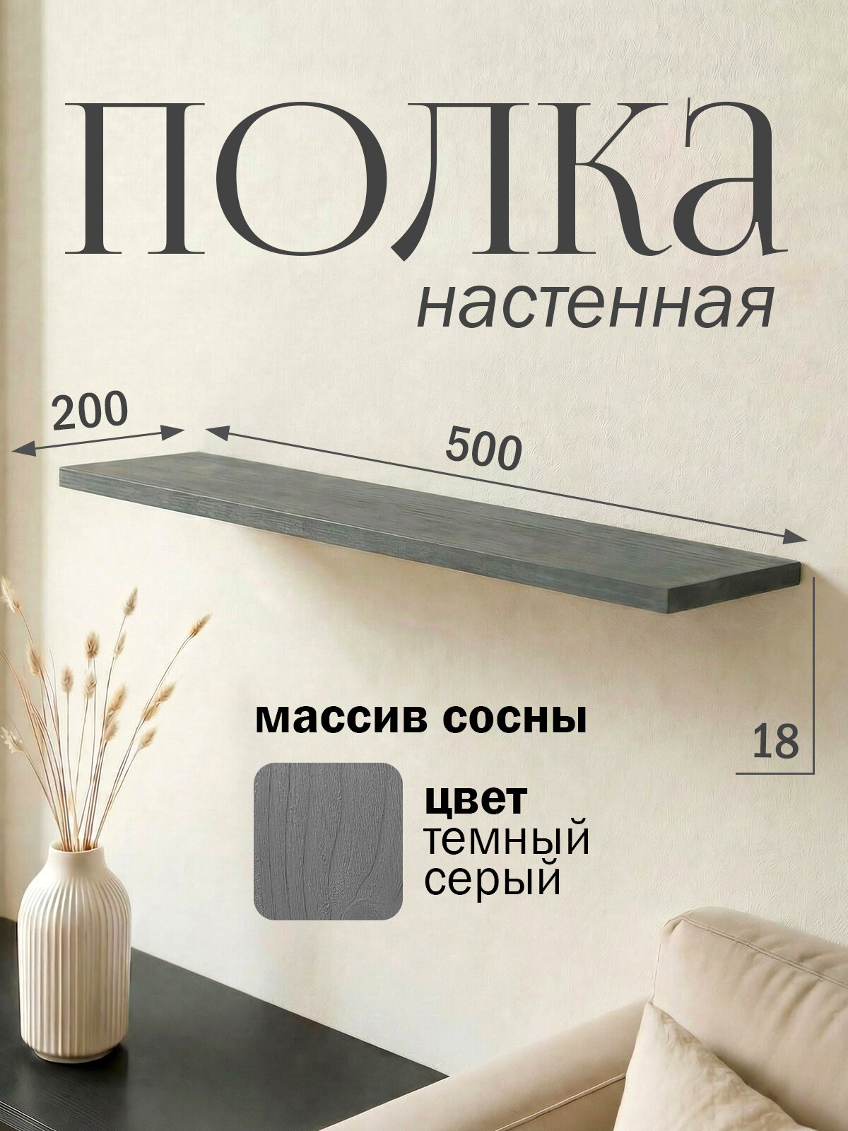 Полка парящая настенная деревянная 50 см из массива со скрытыми креплениями, серый темный, 18 мм,