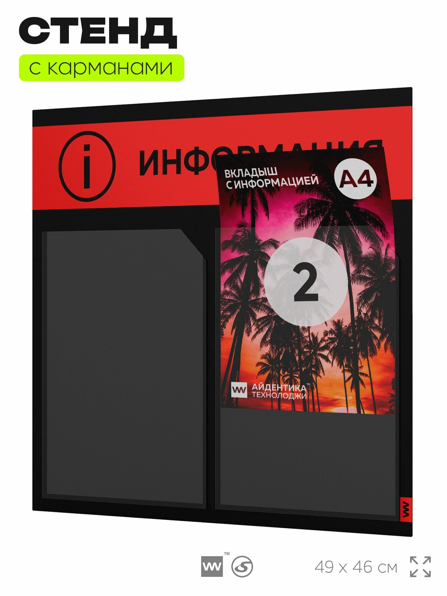 Информационный стенд с карманами, черный, 2 кармана А4, 49 х 46 см, серия СOLOR BLACK, Айдентика Технолоджи