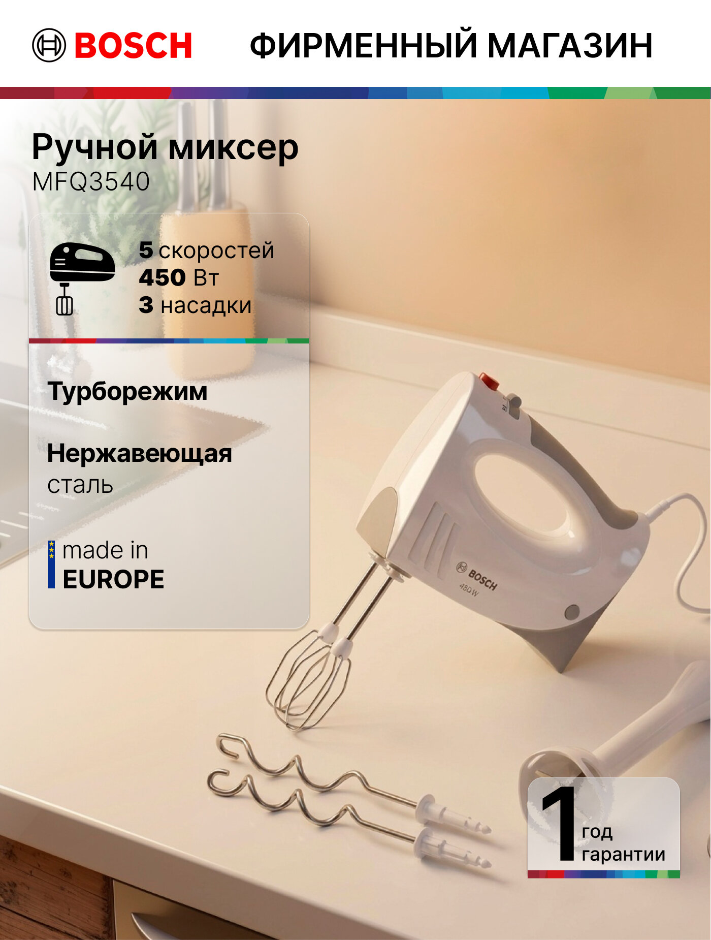 Миксер ручной Bosch MFQ3540, 5 насадок, мощность 450 Вт, 5 режимов, турборежим, клюки для теста, насадка блендер, белый