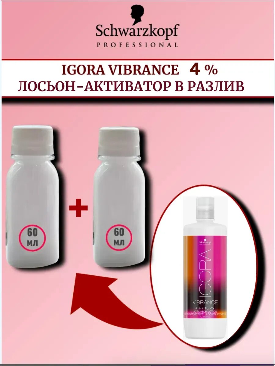 Schwarzkopf Igora Vibrance активатор 4%в разлив2шт по60мл