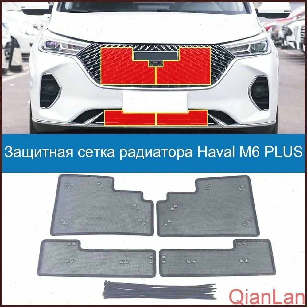 Защитная сетка радиатора Haval M6 PLUS, Хавал м6 Защита Аксессуары