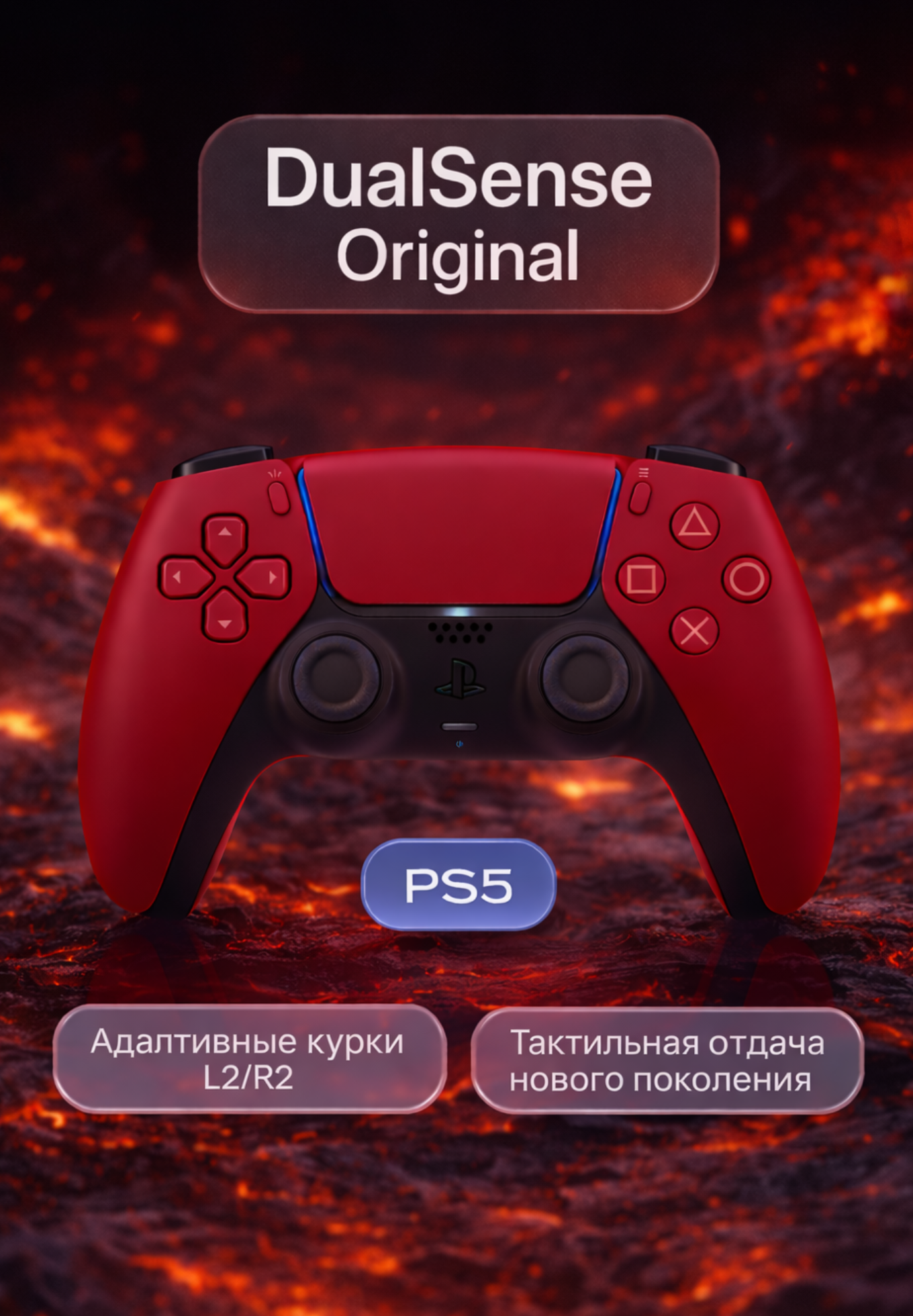 Геймпад беспроводной Sony Dualsence PS5, Cosmic Red (ярко-красный, волканический)