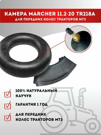 Камера Marcher 11.2-20 TR218A для передних колес тракторов МТЗ