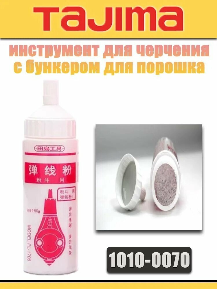 TAJIMA 1010-0070 серия PLC, синий, белый, красный инструмент для черчения с бункером для порошка, маркировочный порошок Flick