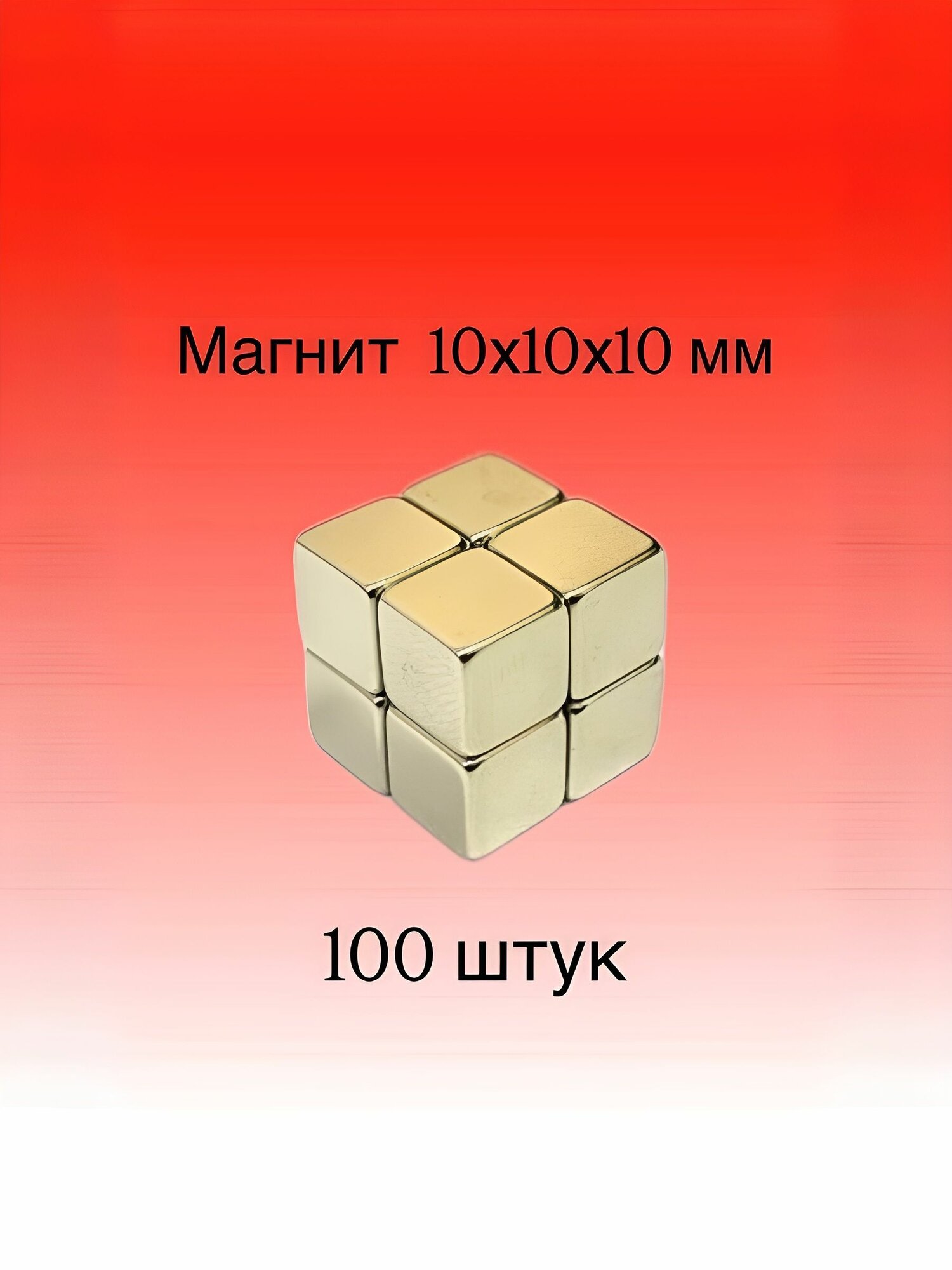 Магнит 10х10х10 мм
