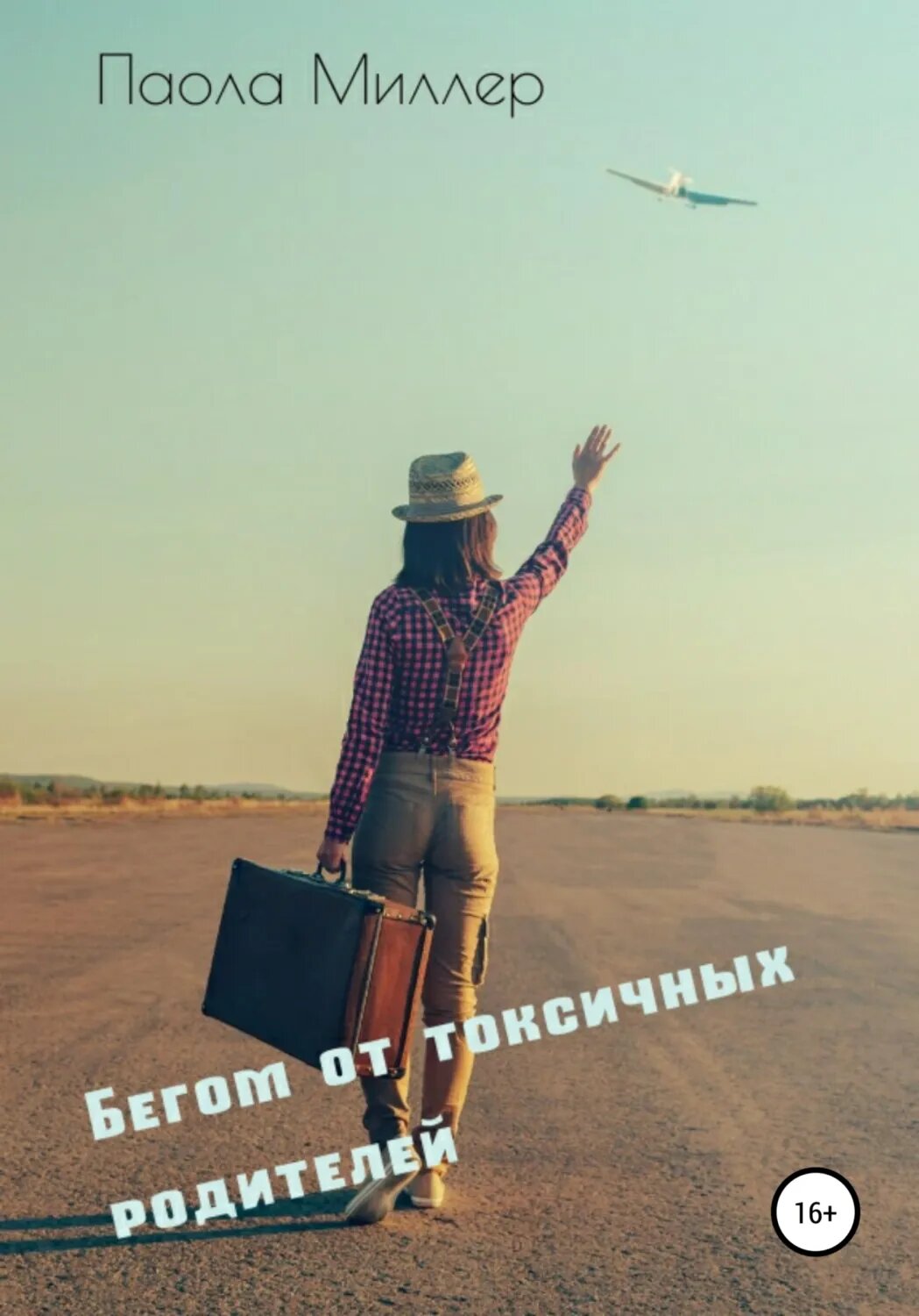 Бегом от токсичных родителей [Цифровая книга]