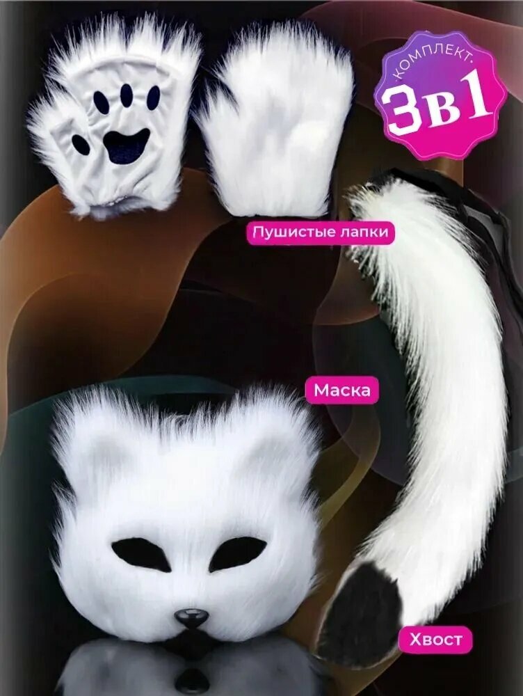 Набор для квадробики. Костюм кошки аниме, хвост, маска, лапки. Карнавальный набор квадробер 3 в 1.