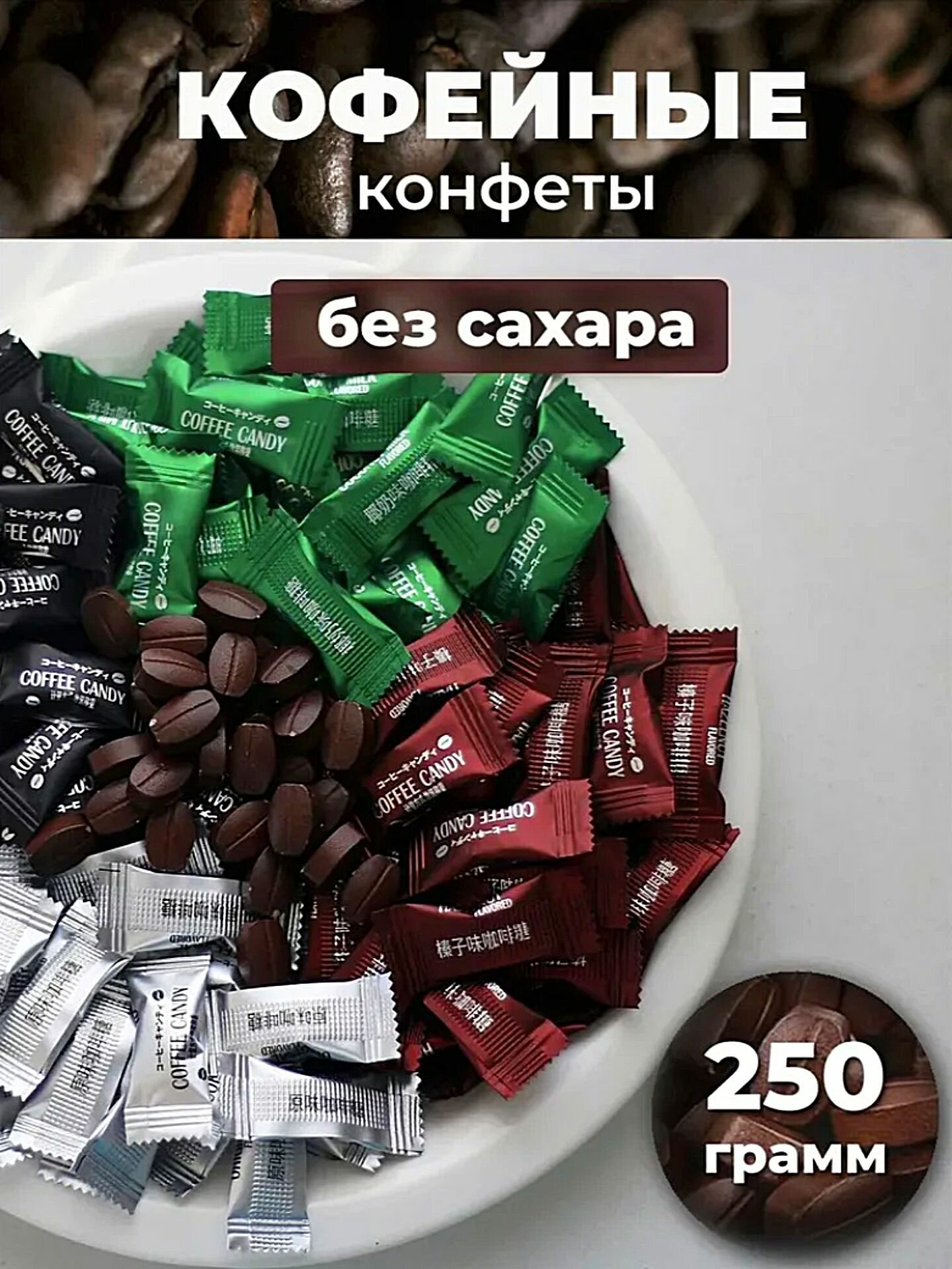 Кофейные конфеты, микс вкусов. Конфеты кофейные зерна, 250гр