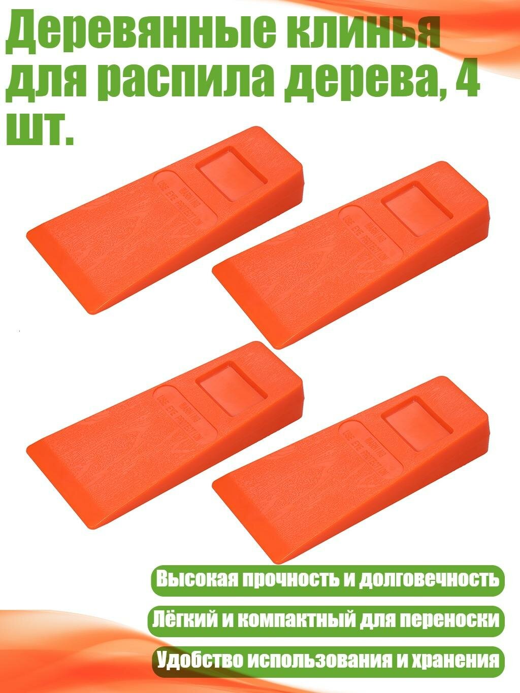 Деревянные клинья для распила дерева, 4 шт.