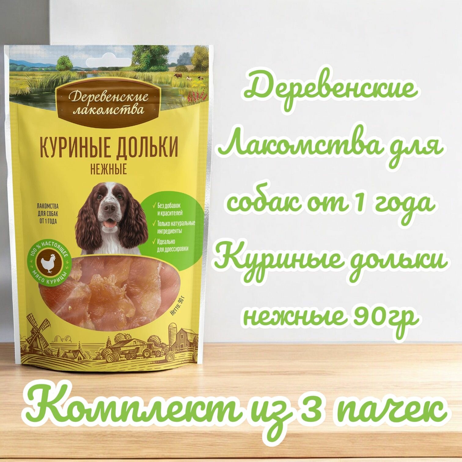 Деревенские Лакомства для собак от 1 года Куриные дольки нежные 90гр (комплект из 3 пачек)