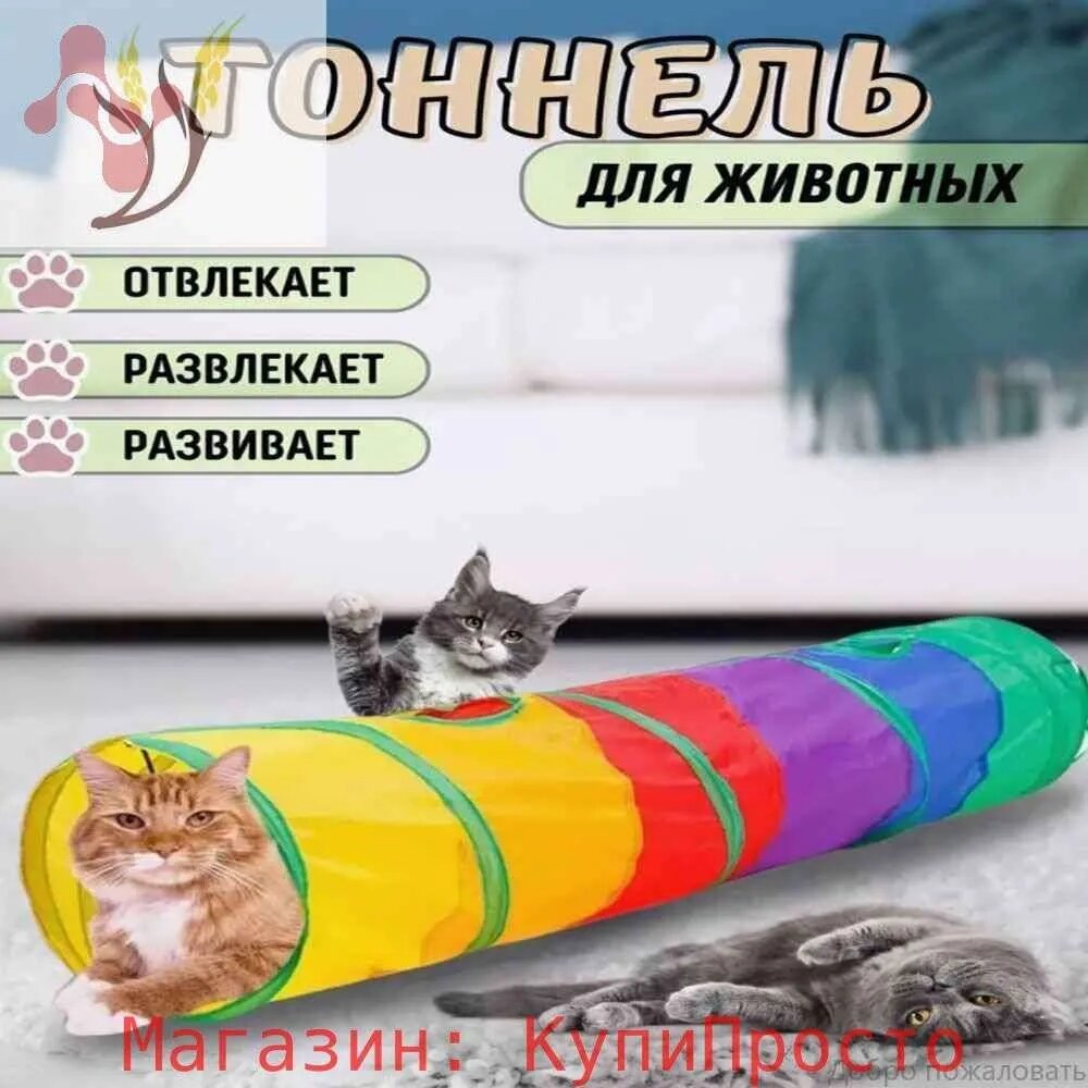 Тоннель для кошек игрушка для животных