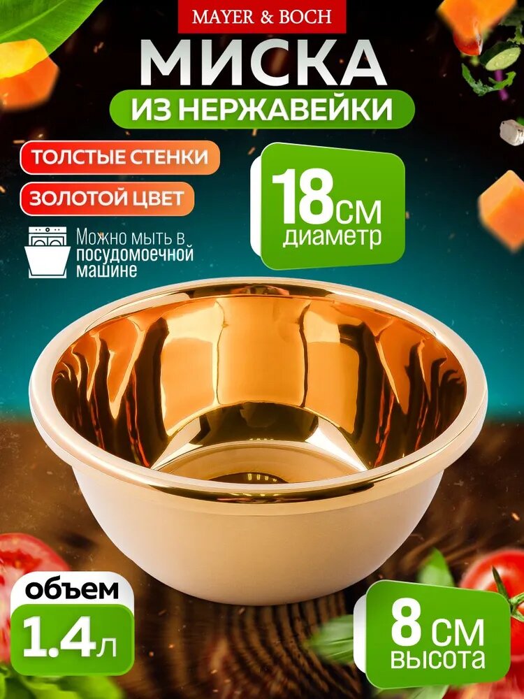 Миска MAYER&BOCH "Кухня", нержавеющая сталь, золотистый цвет, 18см