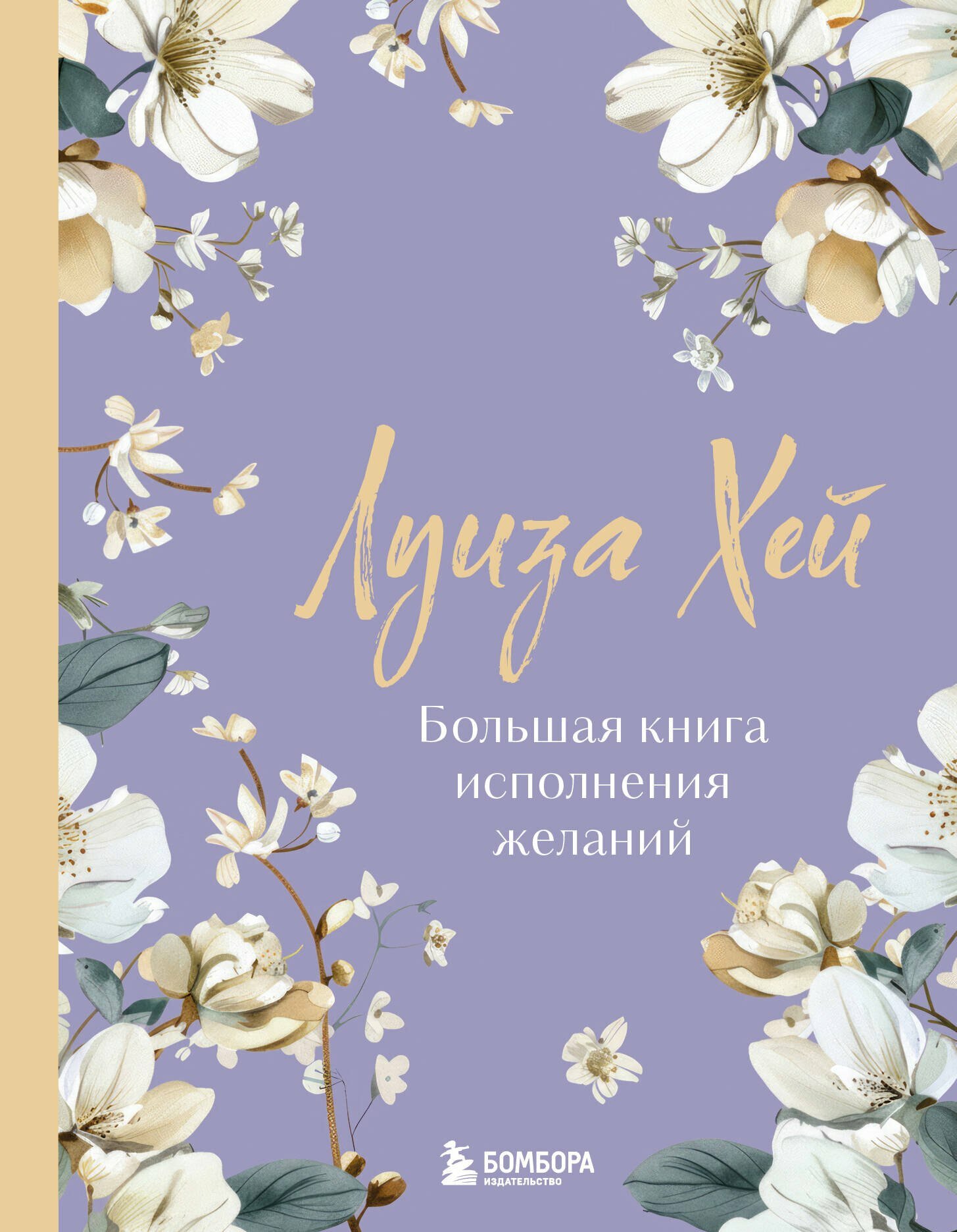 Большая книга исполнения желаний. Новое оформление (роскошные цветы) (Луиза Л. Хей)
