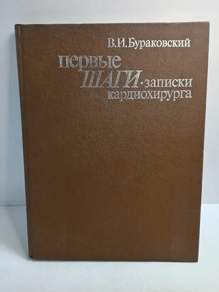 Первые шаги. Записки кардиохирурга.