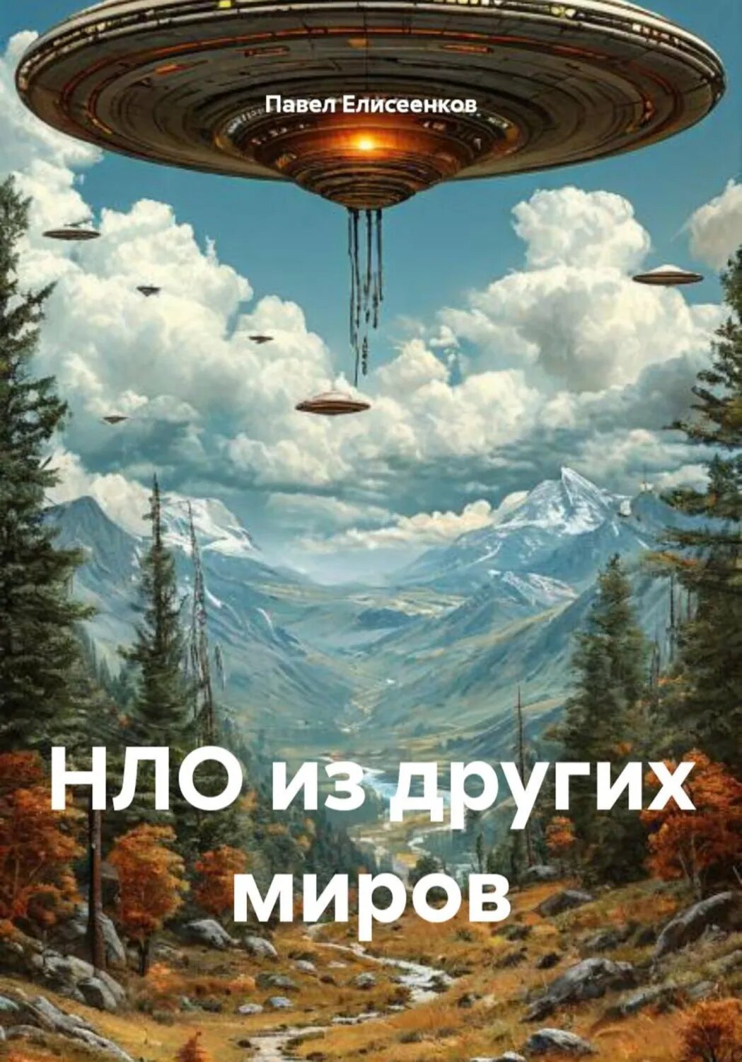 НЛО из других миров [Цифровая книга]