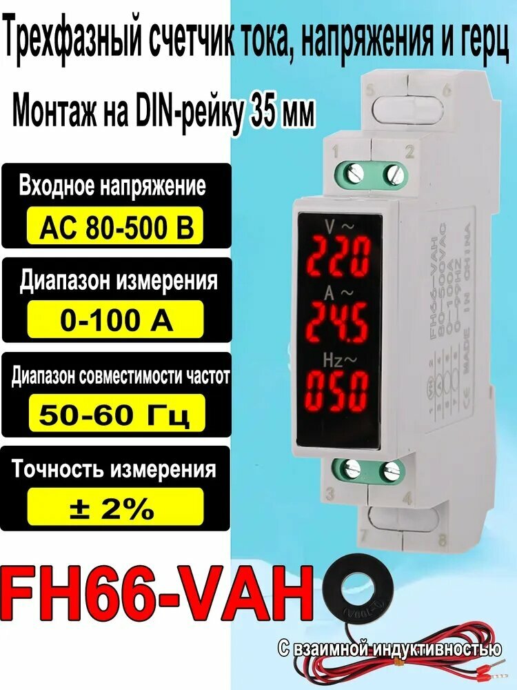 ( 1 шт. ) Трехфазный измеритель напряжения и тока на DIN-рейке 35 мм (AC 80-500 В, 1-100 А, 1-99 Гц), модульный светодиодный индикатор с цифровым дисплеем 50-60 Гц , С взаимной индуктивностью