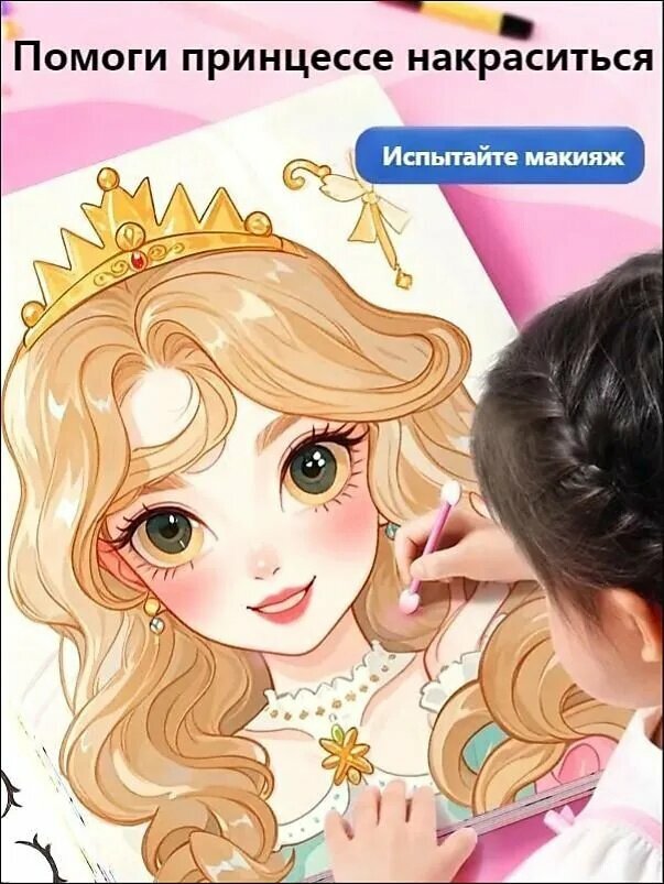 Книга для макияжа принцесс для детей - Набор юного визажиста с аксессуарами для создания образов