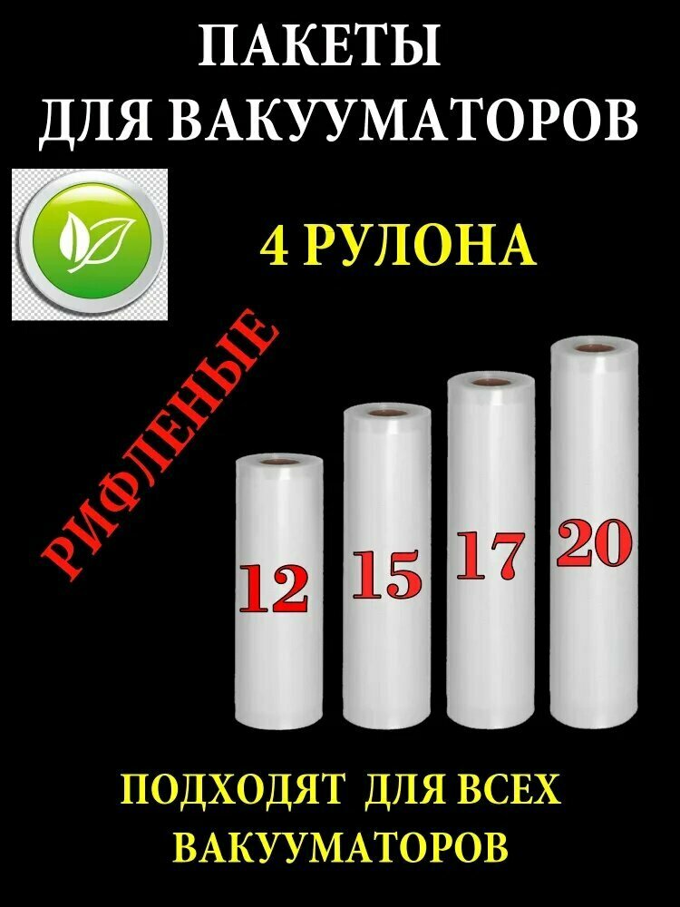 Пакеты для вакууматора рифленые в рулонах набор 12,15,17,20х500 см
