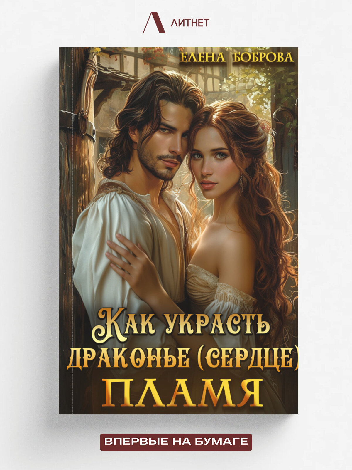 Как украсть драконье (сердце) пламя. Любовное фэнтези