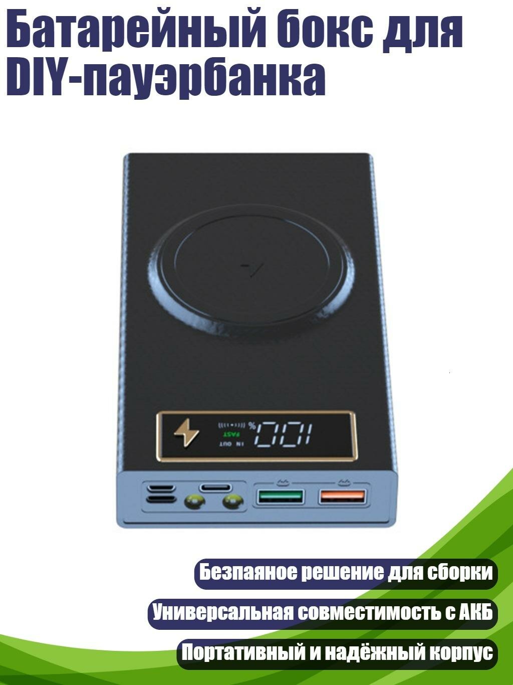 Батарейный бокс для DIY-пауэрбанка, Черный - CX6 PD QI