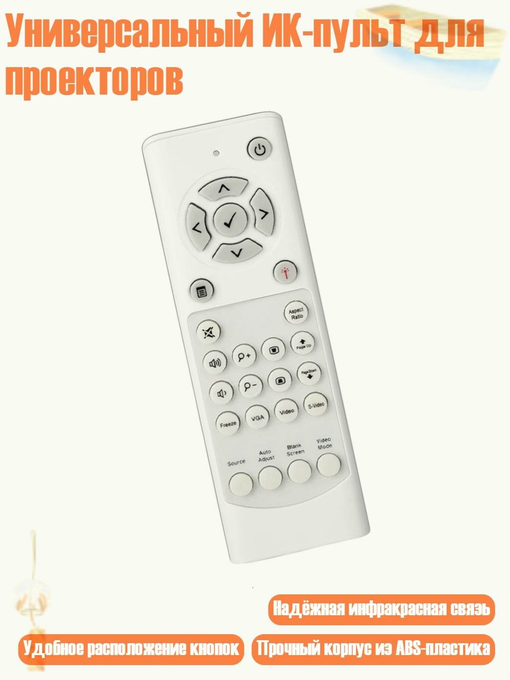 Универсальный ИК-пульт для проекторов